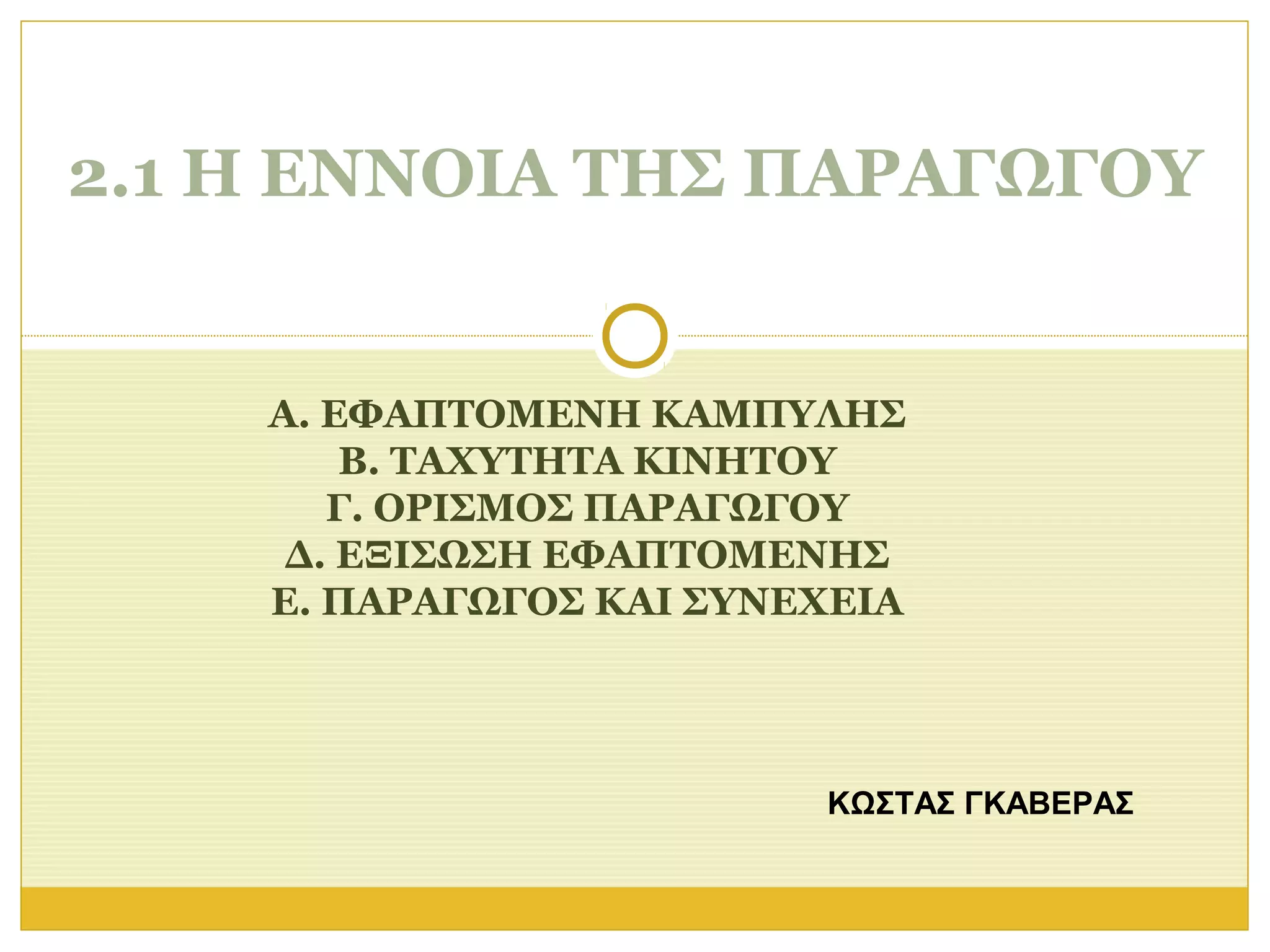 Η ΕΝΝΟΙΑ ΤΗΣ ΠΑΡΑΓΩΓΟΥ | PPT
