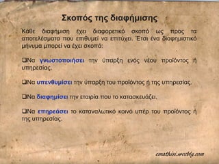 Διαφημισεις | PPT