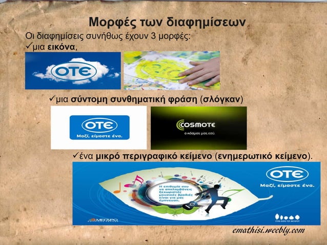 Διαφημισεις | PPT