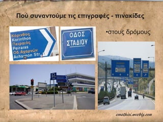 Επιγραφες πινακιδες | PDF