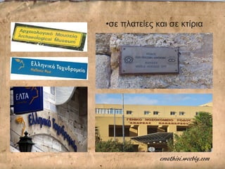 Επιγραφες πινακιδες | PDF