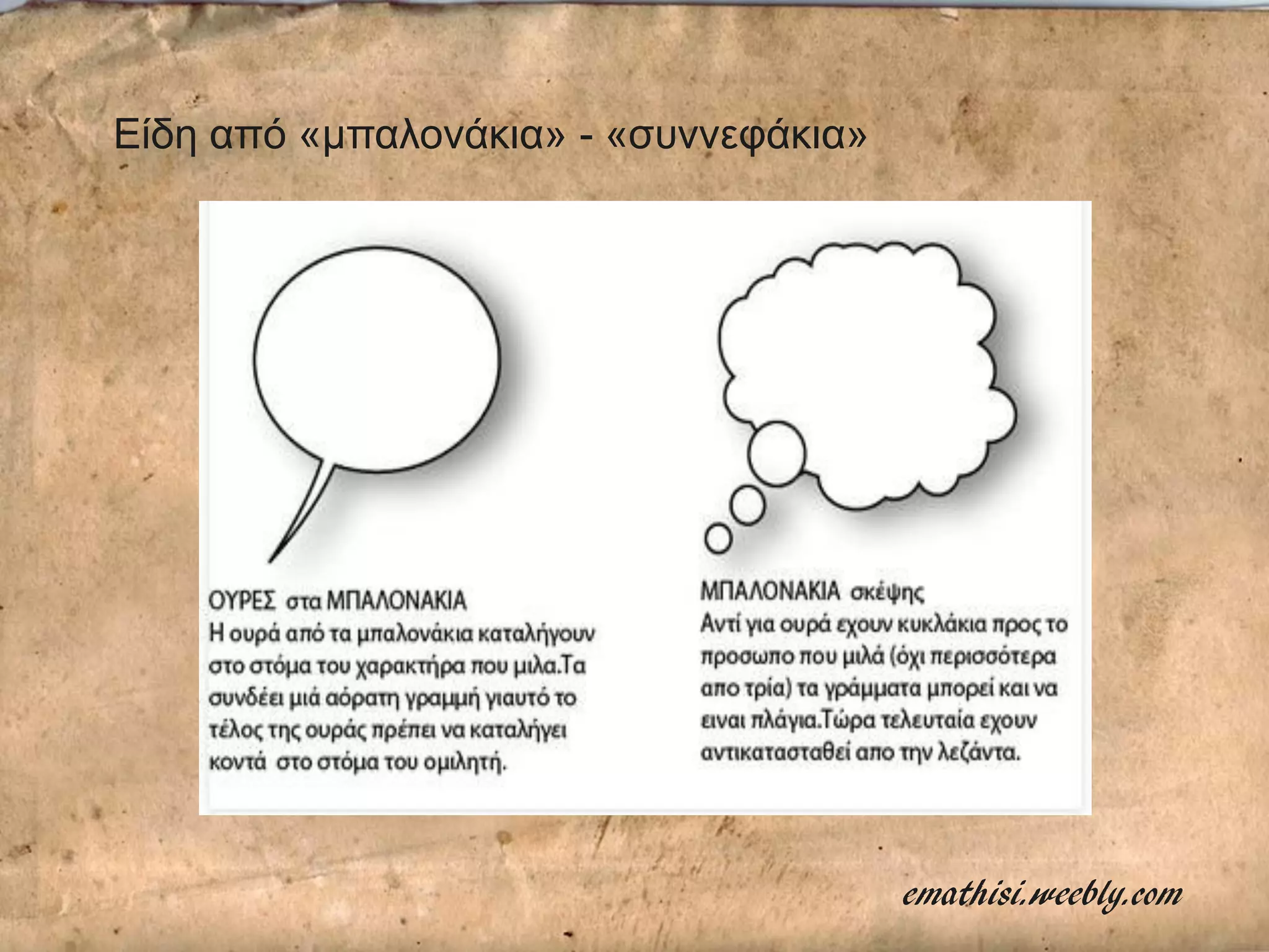 Κομικς | PPT