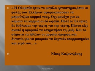"ολυμπιακος υμνος" κωστης παλαμας | PDF