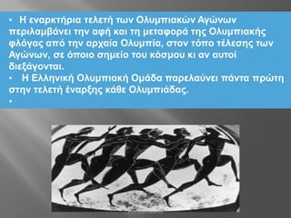 "ολυμπιακος υμνος" κωστης παλαμας | PDF