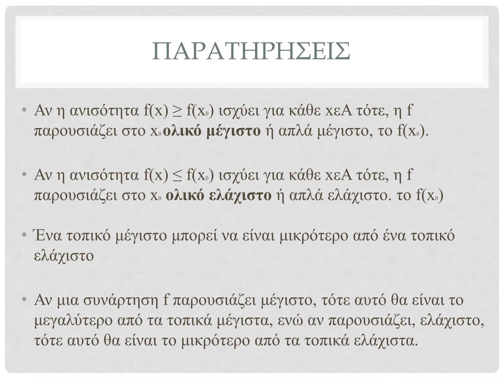 ΤΟΠΙΚΑ ΑΚΡΟΤΑΤΑ ΣΥΝΑΡΤΗΣΗΣ | PPT