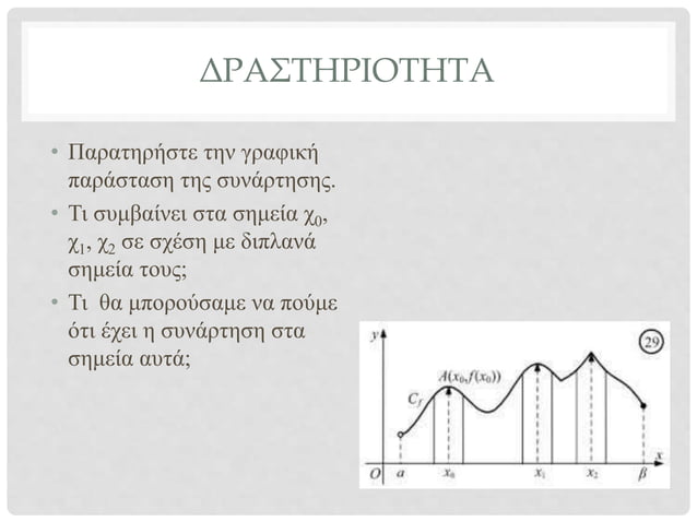 ΤΟΠΙΚΑ ΑΚΡΟΤΑΤΑ ΣΥΝΑΡΤΗΣΗΣ | PPT