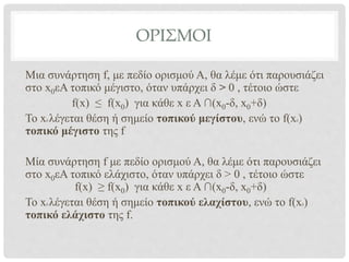 ΤΟΠΙΚΑ ΑΚΡΟΤΑΤΑ ΣΥΝΑΡΤΗΣΗΣ | PPT
