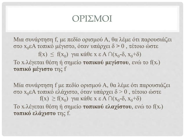 ΤΟΠΙΚΑ ΑΚΡΟΤΑΤΑ ΣΥΝΑΡΤΗΣΗΣ | PPT
