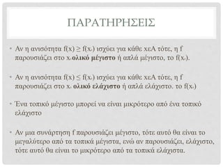 ΤΟΠΙΚΑ ΑΚΡΟΤΑΤΑ ΣΥΝΑΡΤΗΣΗΣ | PPT