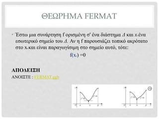 ΤΟΠΙΚΑ ΑΚΡΟΤΑΤΑ ΣΥΝΑΡΤΗΣΗΣ | PPT