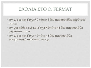 ΤΟΠΙΚΑ ΑΚΡΟΤΑΤΑ ΣΥΝΑΡΤΗΣΗΣ | PPT