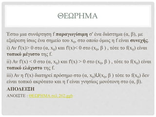ΤΟΠΙΚΑ ΑΚΡΟΤΑΤΑ ΣΥΝΑΡΤΗΣΗΣ | PPT