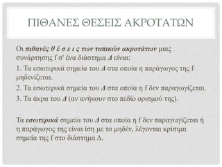 ΤΟΠΙΚΑ ΑΚΡΟΤΑΤΑ ΣΥΝΑΡΤΗΣΗΣ | PPT