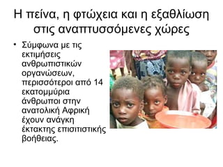Τα παιδιά της Αφρικής | PPT
