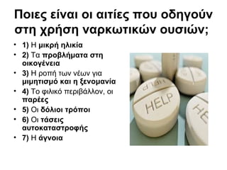 Εξαρτησιογονες ουσιες | PPT