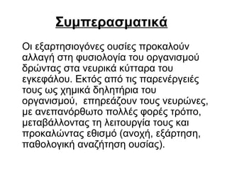 Εξαρτησιογονες ουσιες | PPT