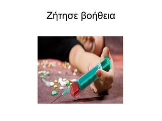 Εξαρτησιογονες ουσιες | PPT