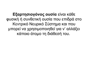 Εξαρτησιογονες ουσιες | PPT
