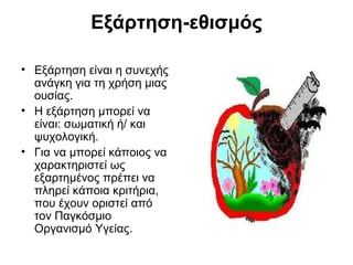 Εξαρτησιογονες ουσιες | PPT