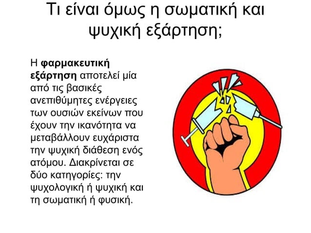 Εξαρτησιογονες ουσιες | PPT