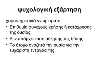 Εξαρτησιογονες ουσιες | PPT