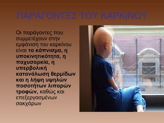 Καρκινος. | PPT