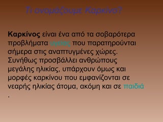 Καρκινος. | PPT