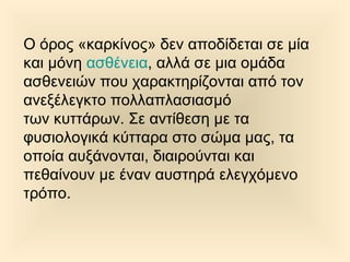 Καρκινος. | PPT
