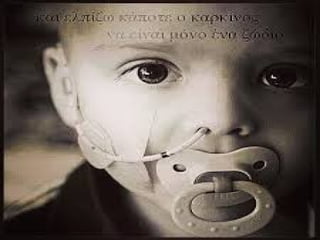 Καρκινος. | PPT