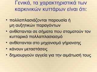 Καρκινος. | PPT