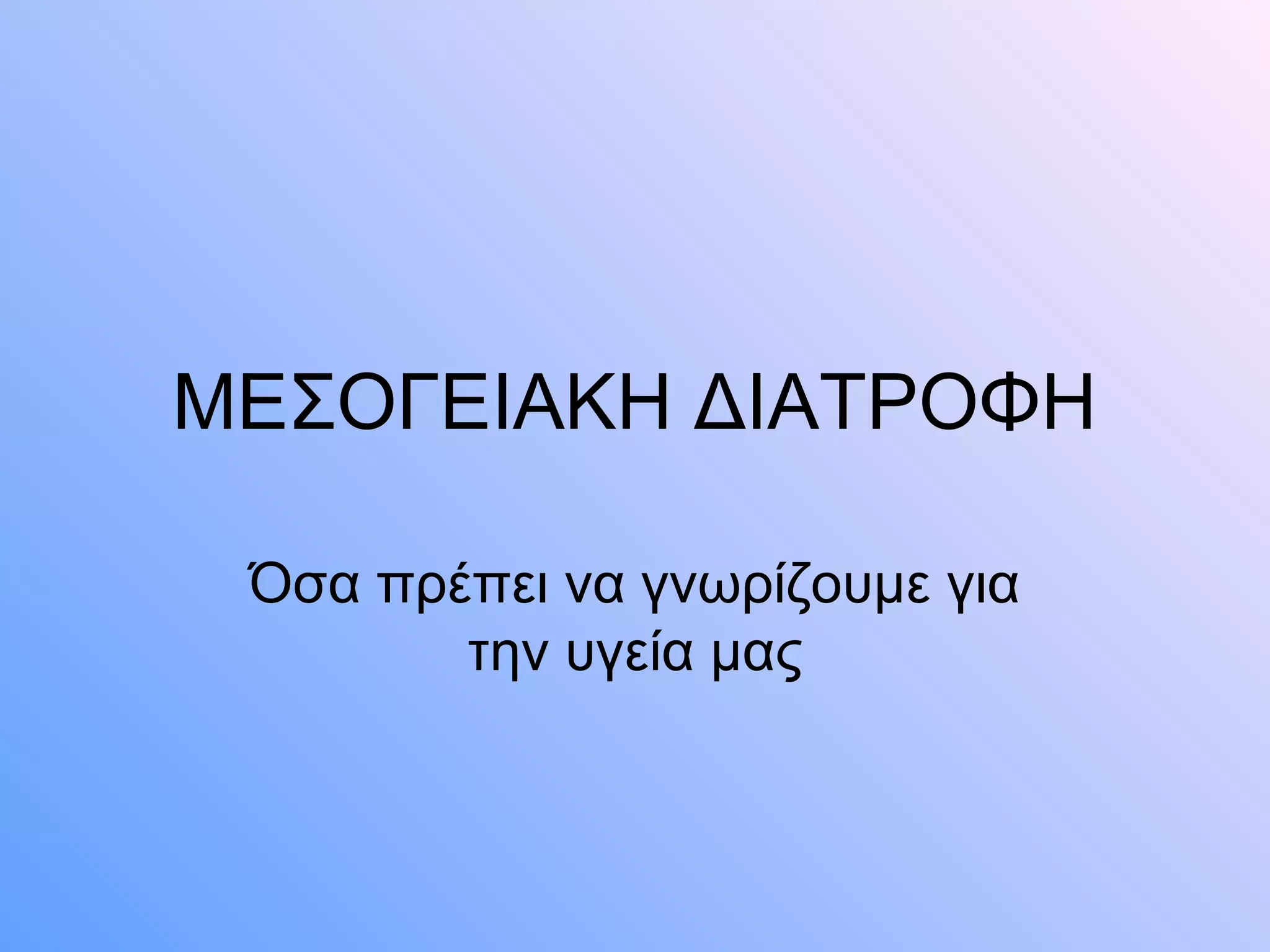 Μεσογειακη Διατροφη | PPT