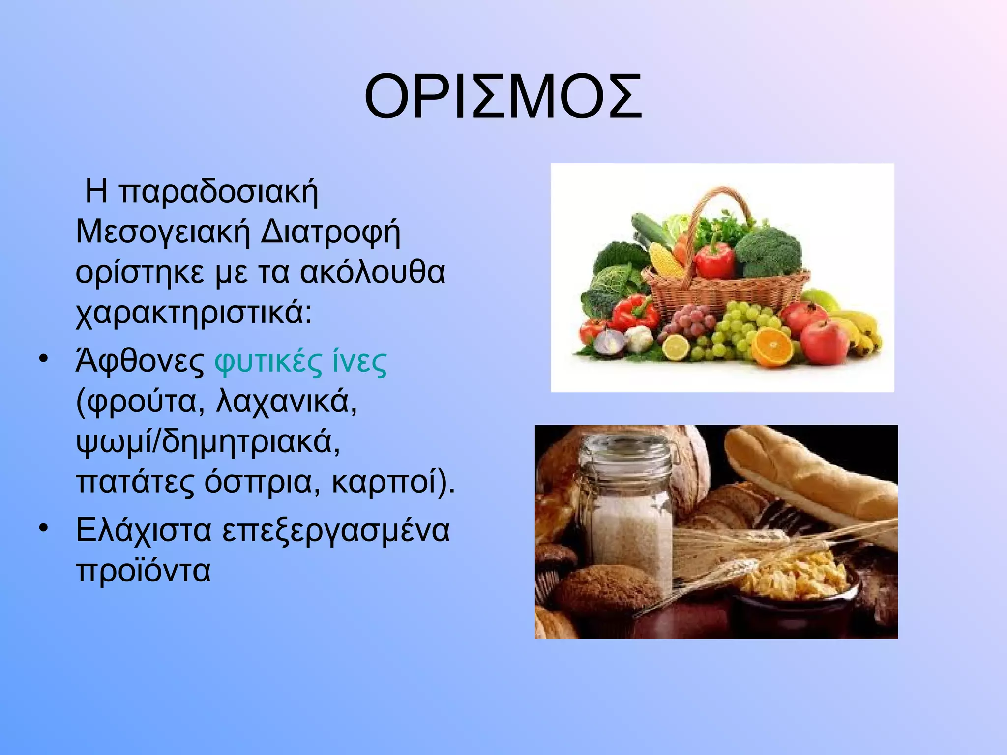 Μεσογειακη Διατροφη | PPT