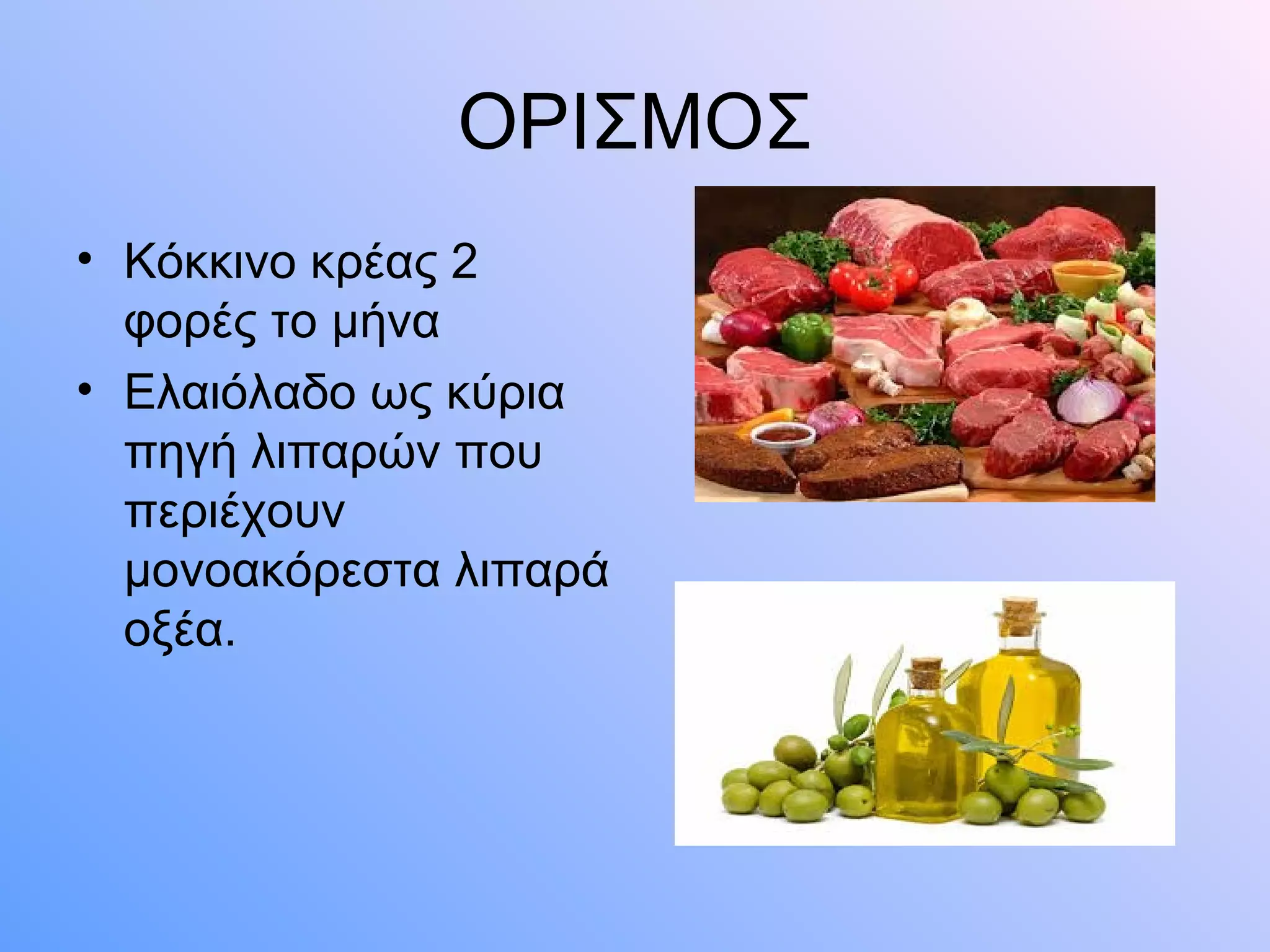 Μεσογειακη Διατροφη | PPT