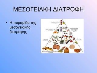 Μεσογειακη Διατροφη | PPT