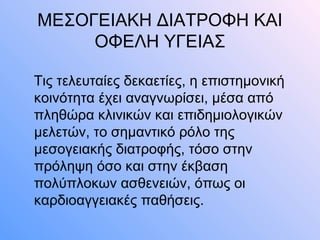 Μεσογειακη Διατροφη | PPT