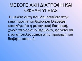 Μεσογειακη Διατροφη | PPT