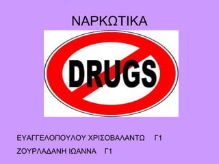 Ναρκωτικα | PPT