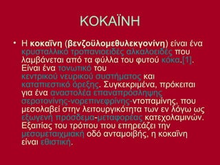 Ναρκωτικα | PPT