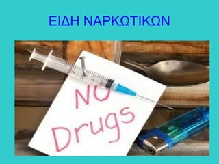 Ναρκωτικα | PPT
