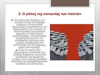 Το φαινόμενο της διαφθοράς (σελ. 129-132) | PPTX