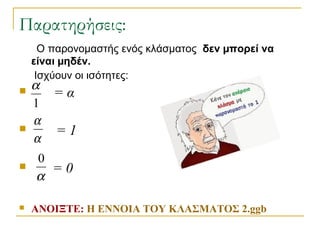 Η ΕΝΝΟΙΑ ΤΟΥ ΚΛΑΣΜΑΤΟΣ | PPT