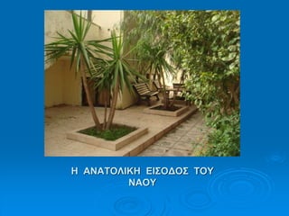 ΑΓΙΟΣ ΑΝΤΩΝΙΟΣ ΣΟΚΑΡΑΣ ΗΡΑΚΛΕΙΟΥ ΚΡΗΤΗΣ | PPT | Free Download
