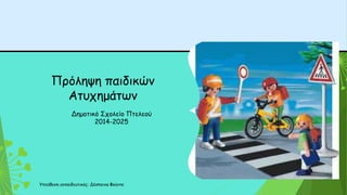 πρόληψη παιδικών ατυχημάτων | PPT
