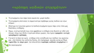 πρόληψη παιδικών ατυχημάτων | PPT