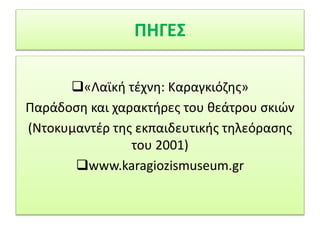 Ο Καραγκιόζης | PPTX