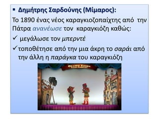 Ο Καραγκιόζης | PPTX