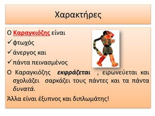 Ο Καραγκιόζης | PPTX