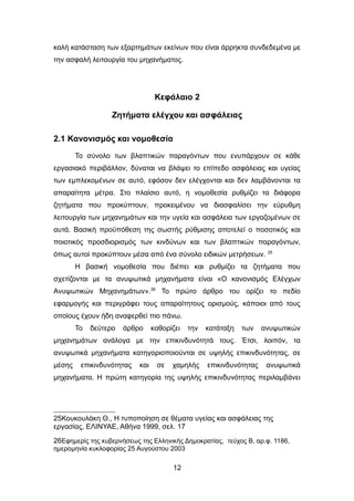 Ανυψωτικά μηχανήματα και ασφάλεια | ODT