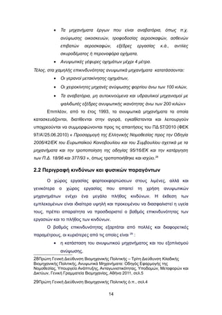 Ανυψωτικά μηχανήματα και ασφάλεια | ODT