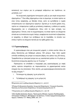 Ανυψωτικά μηχανήματα και ασφάλεια | ODT